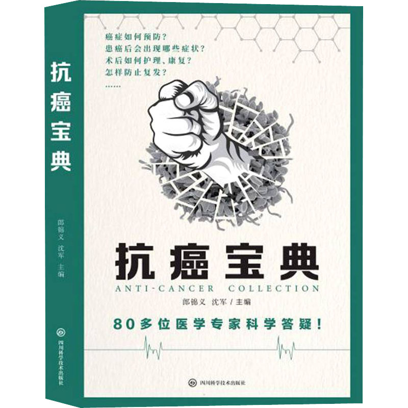 抗癌宝典 图书