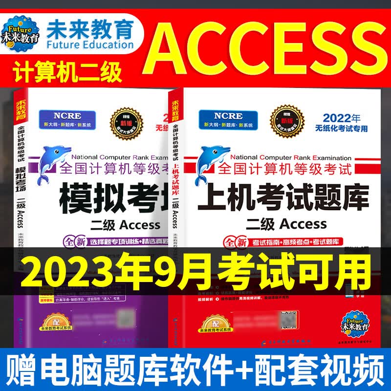 二级Access真题库】未来教育2022年3月计算机等级考试二级access数据库程序设计上机考试