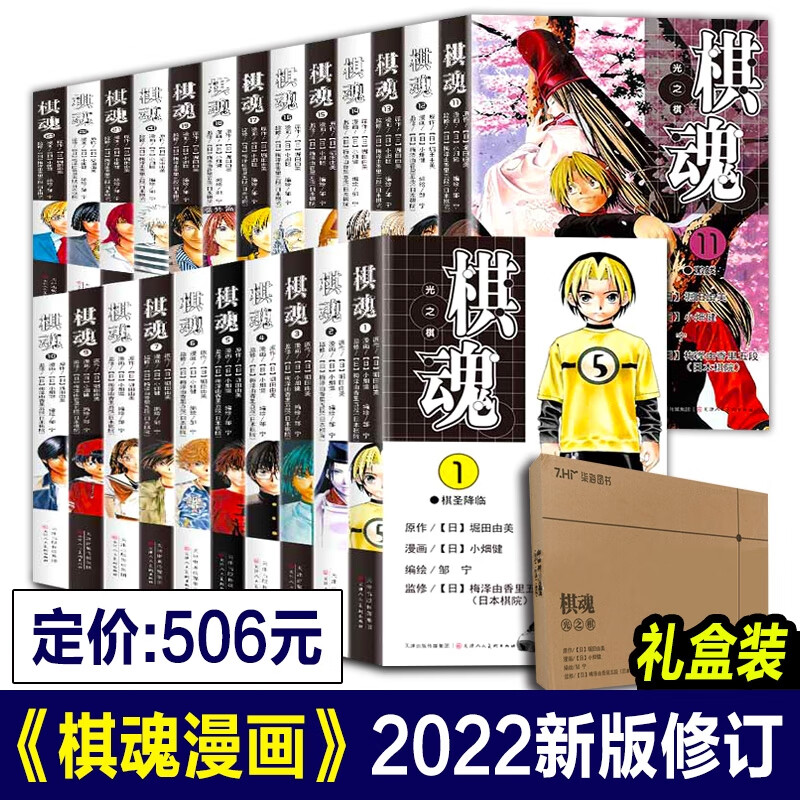 棋魂漫画 光之棋【礼盒装23册】2022年修订再版 小畑健 原佐为塔矢亮 集英围棋经典日版热血励志 棋魂漫画收藏版