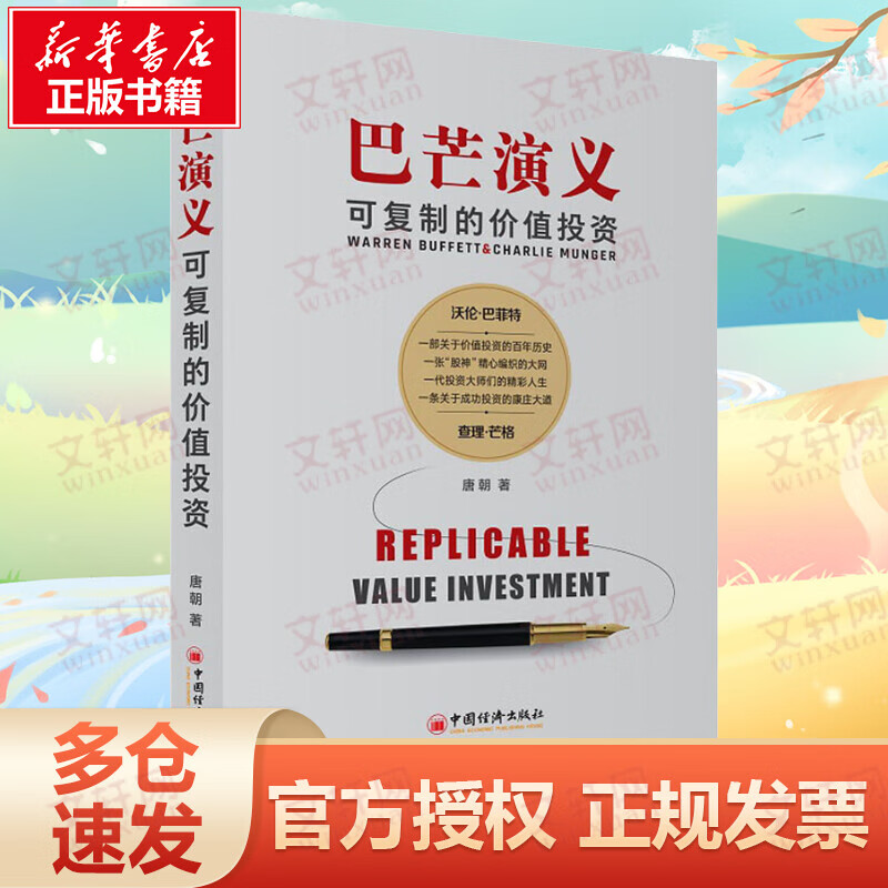 巴芒演义 可复制的价值投资
