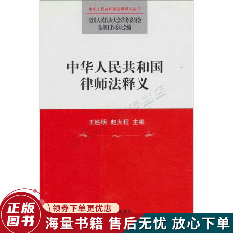 中华人民共和国律师法释义
