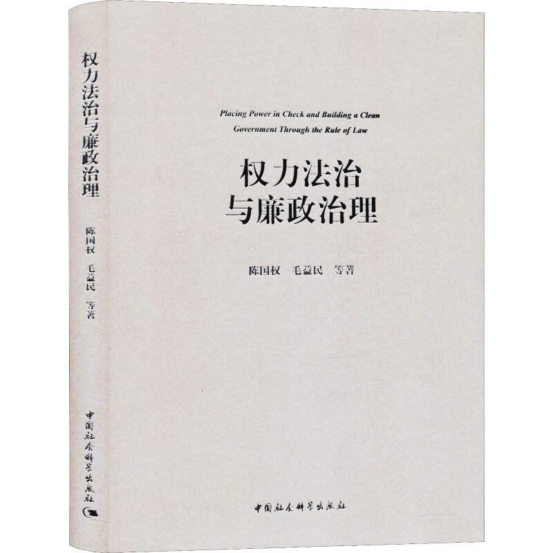 权力法治与廉政治理 陈国权 等 书籍