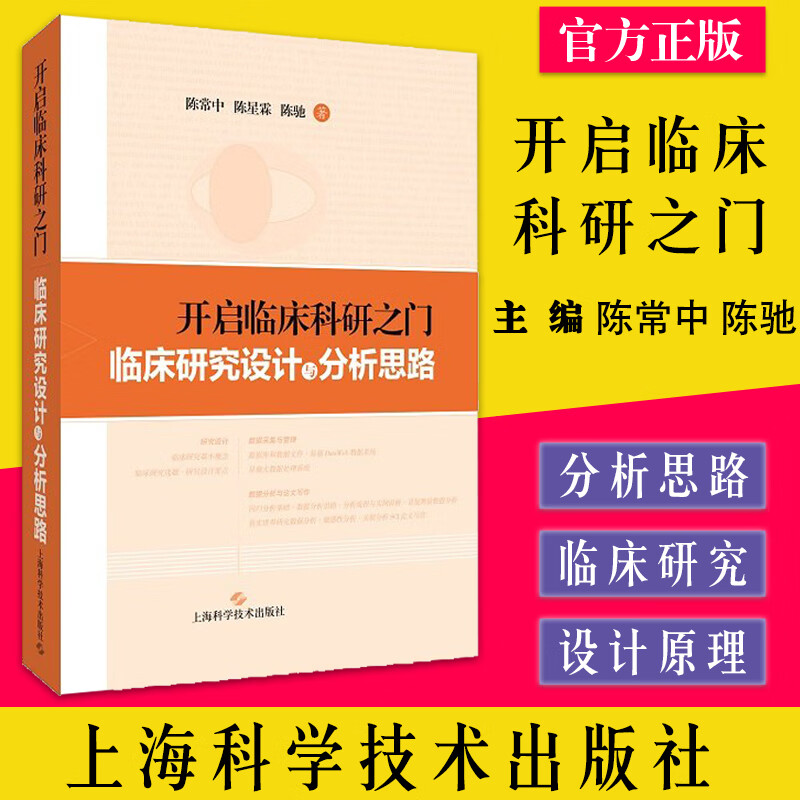 开启临床科研之门 临床研究设计与分析思路 陈常中 陈星霖 陈驰 上海科学技术出版社 9787547857021