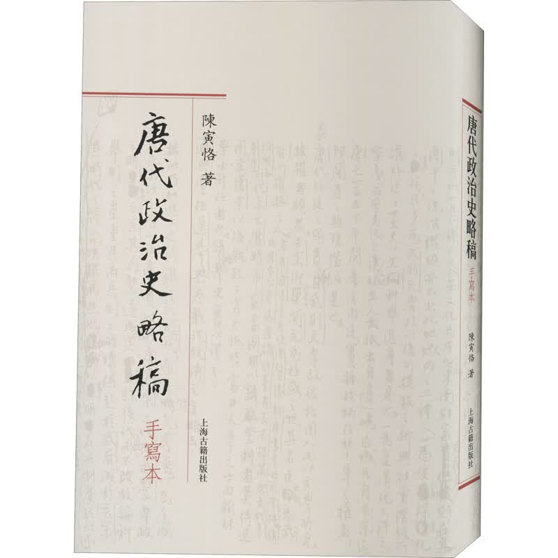 唐代政治史略稿手写本
