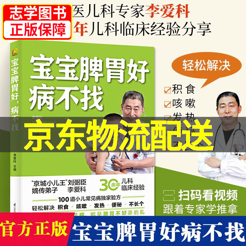 【京东配送】宝宝脾胃好，病不找 儿童食谱调理脾胃儿童食疗大全儿童脾胃调理食疗宝宝调理脾胃食疗儿童脾胃调理书 宝宝脾胃好，病不找