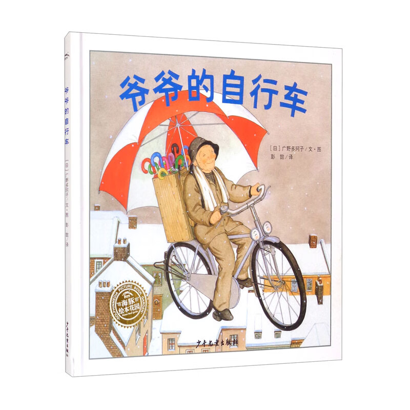 海豚绘本花园：爷爷的自行车