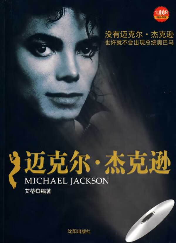 迈克尔·杰克逊 艾蒂 编著