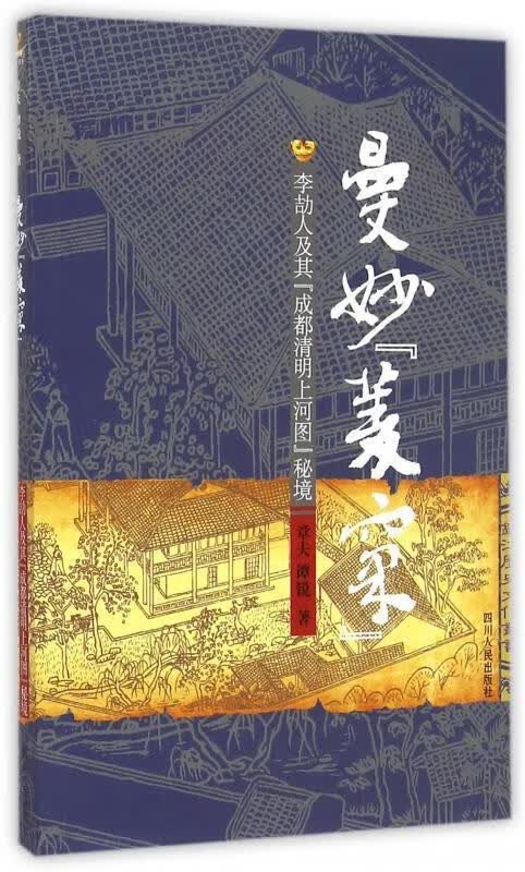 曼妙菱窠:李劼人及其“成都清明上河图”秘境 章夫,谭锐 著