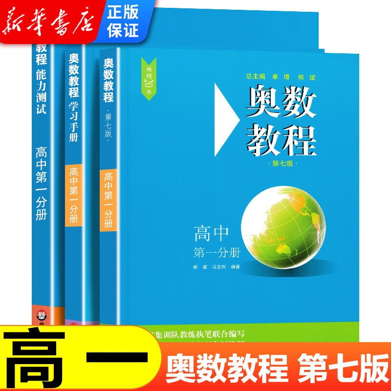 奥数教程高一年级第七版全套3册(教程+能力测试+学习手册）高中1年级数学竞赛培优解题方法与技巧辅导
