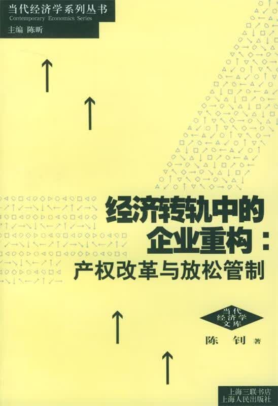 经济转轨中的企业重构--产权改革 与放松管制 陈钊 著【书】
