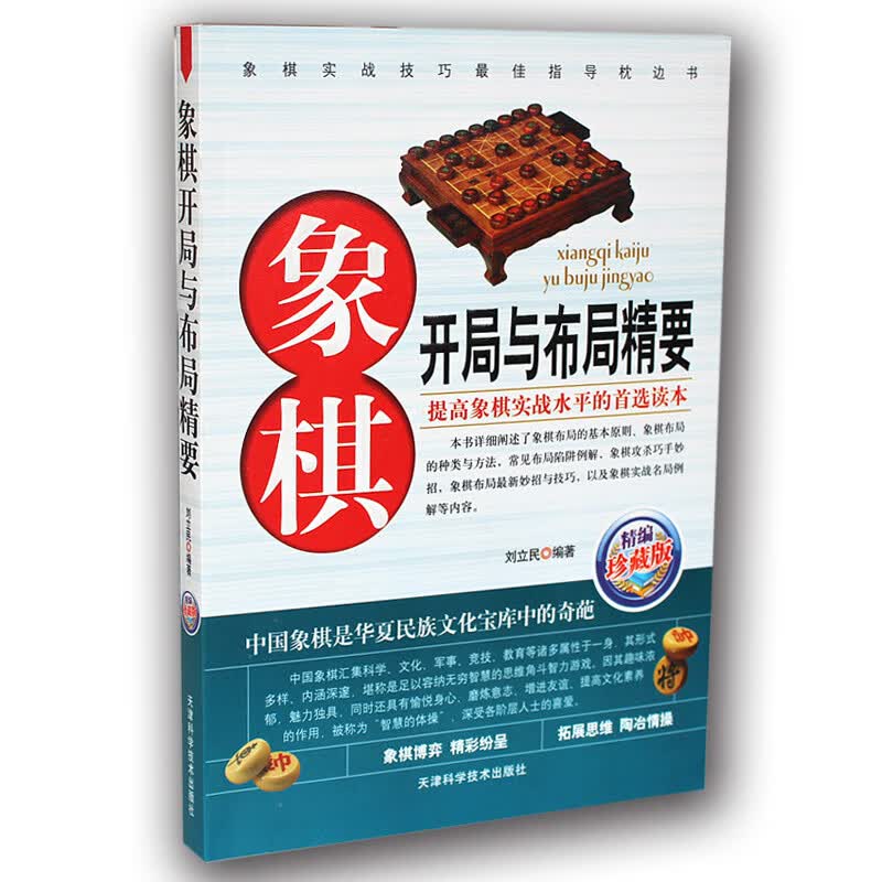 象棋开局与布局精要 象棋书籍 象棋实战技巧 精编珍藏版 象棋开局书 中国象棋书棋谱