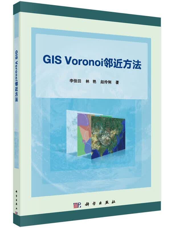 GIS/Voronoi方法/李佳田/科学与自然/9787030471963/书籍