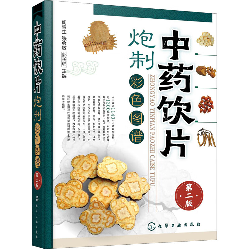 中药饮片炮制彩色图谱 第2版