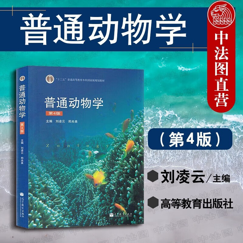 普通动物学 第4版第四版 刘凌云 农林医学院校大学本科研究生生物学高等教育教材教科书 动物演化 进化理论 行为学 动物资源保护 发育生物学 基因组学