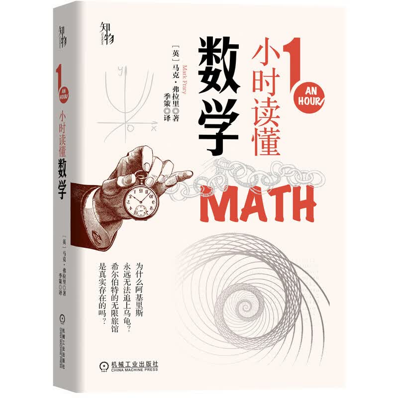 知物丛书之 1小时读懂数学