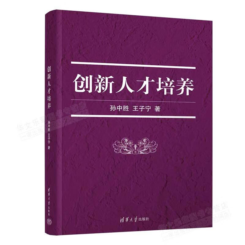 新人才培养 孙中胜 清华大学出版社