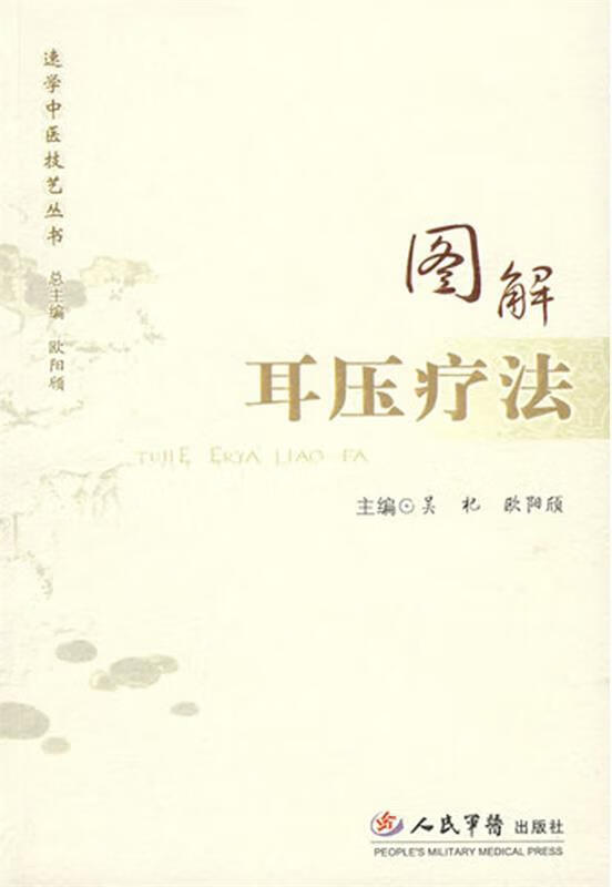 图解耳压疗法 吴杞,欧阳颀【书】