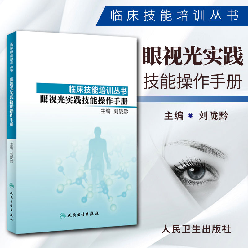 现货！！临床技能培训丛书 眼视光实践技能操作手册 刘陇黔 主编 9787117278522 2019