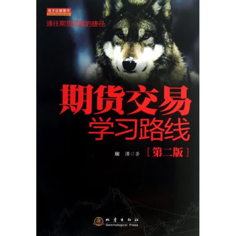 期货交易学习路线 婉洋 书籍