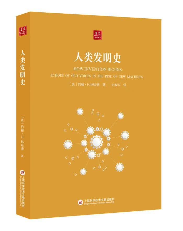 人类发明史 约翰林哈德 科普读物 9787543970007