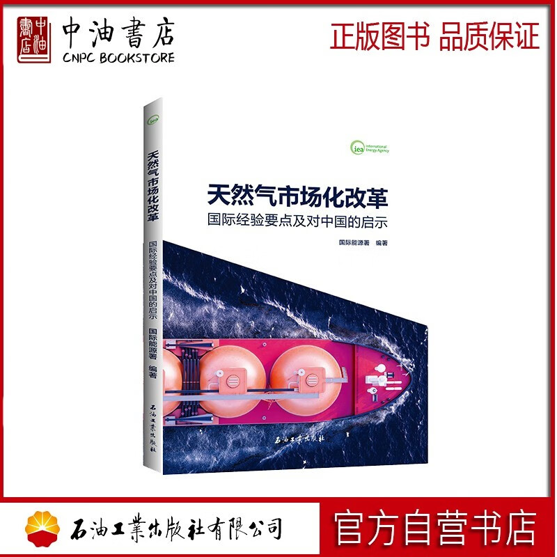 天然气市场化改革：国际经验要点及对中国的启示 石油工业出版社 9787518333493