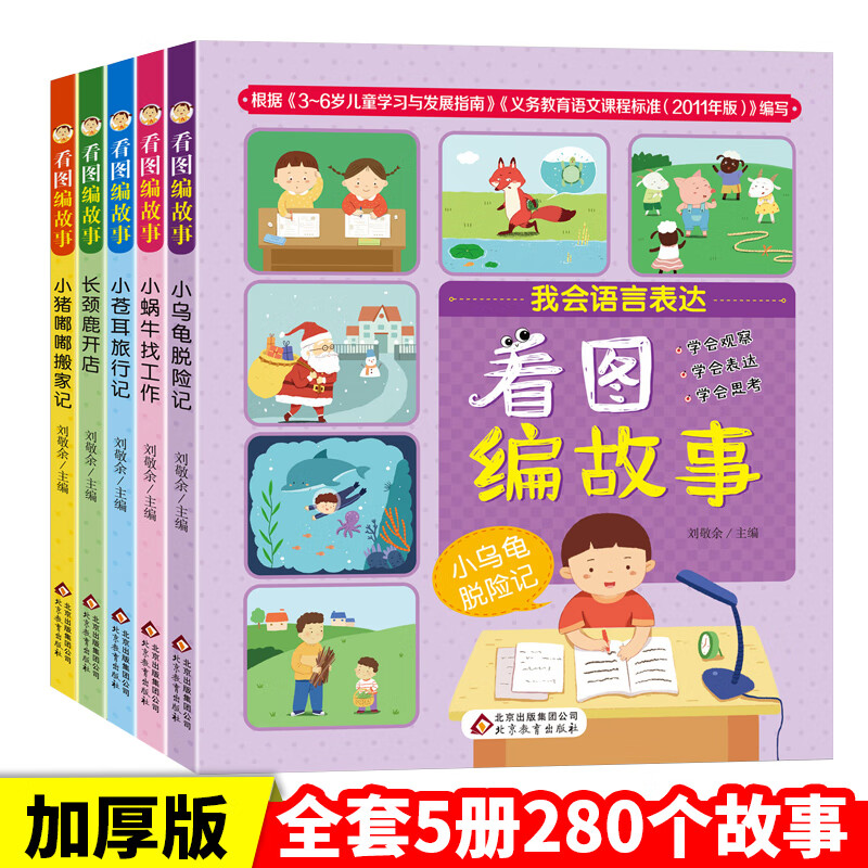 看图编故事 我会语言表达（套装全5册）（彩绘注音版）