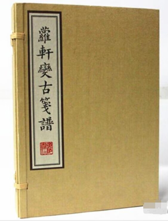 萝轩变古笺谱 线装2册