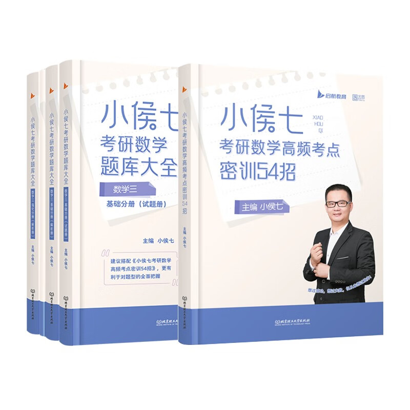 【全部现货】2024小侯七考研数学题库大全书课包（基础+强化）+小侯七密训54招习题强化练习题数学一二三 启航教育 【套装】小侯七题库大全+密训54招（数学三）
