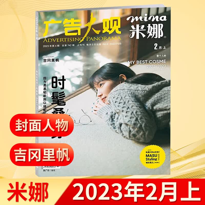 米娜mina杂志2023年8/7月上 清原果耶/广濑铃封面 6/5/4/3/2/1月 小芝风花/奈绪/夏帆/吉冈里帆/黑岛结菜封面 2022年日系潮流美容服饰时尚期刊 米娜杂志2023年2月上 吉冈里