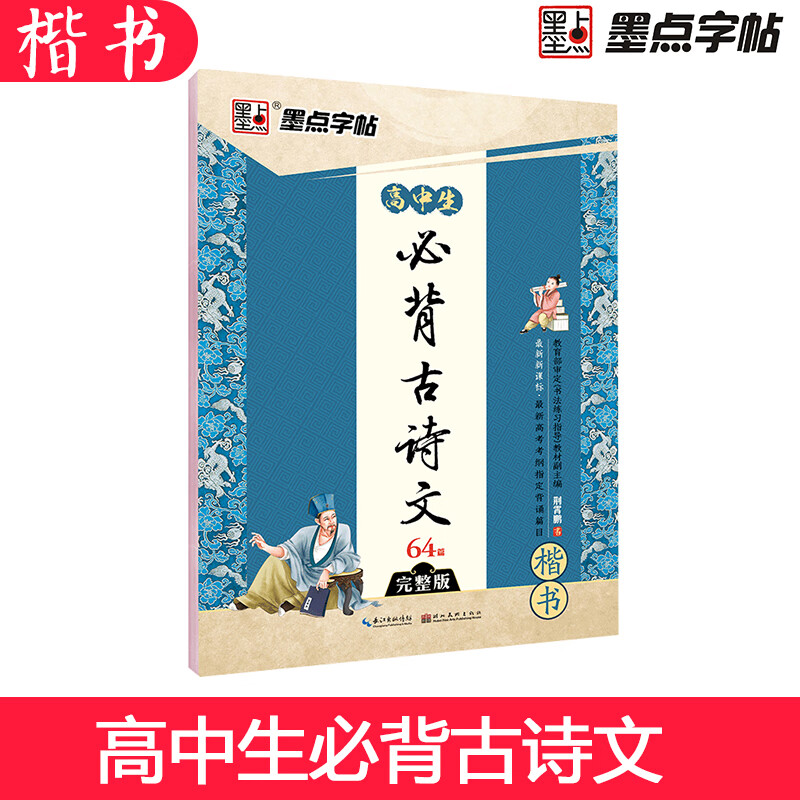 墨点字帖 高中生必背古诗文64篇完整版