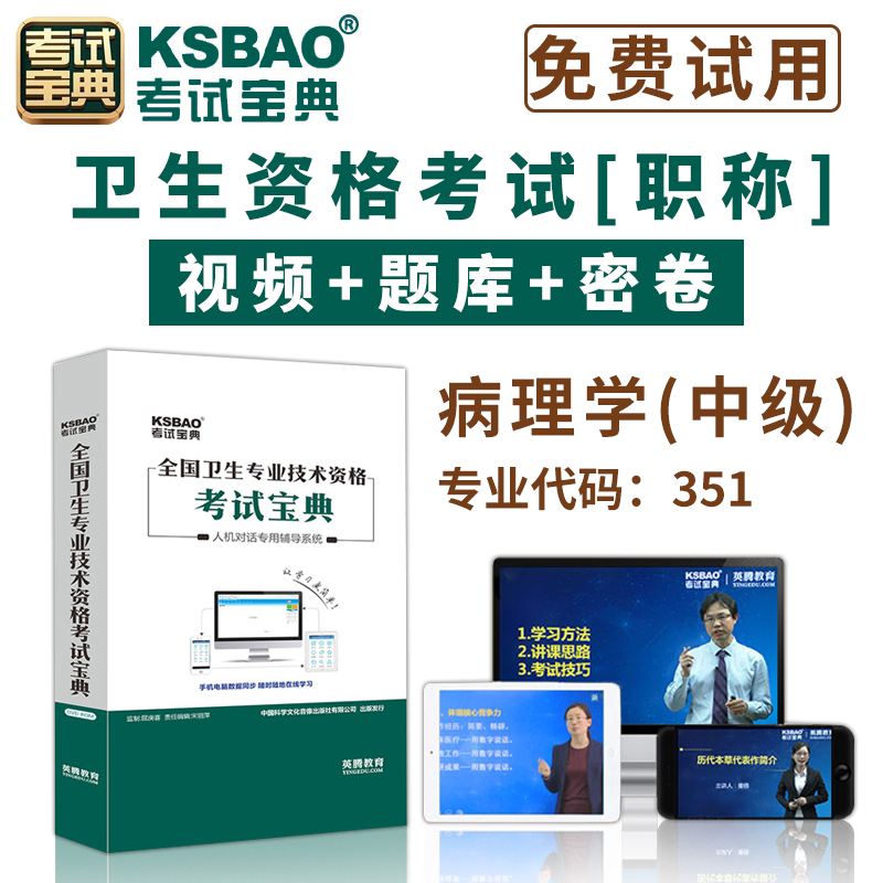 2024病理学主治医师考试人机对话题库中级职称全国卫生资格考试宝典软件视频课程课件试题集历年考题app模拟冲刺试卷手机版 病理学(专业代码351) 题库班【基础题库+机考技巧课+考前定心课】