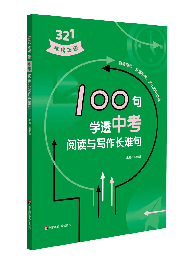 100句学透中考阅读与写作长难句