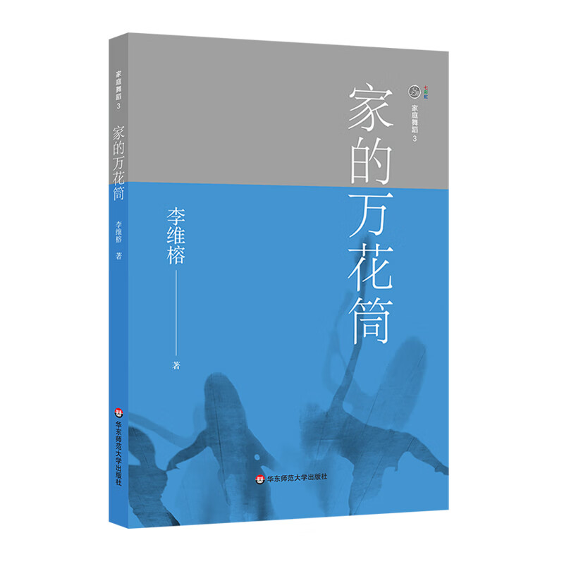 家的万花筒/家庭舞蹈3 李维榕 书籍