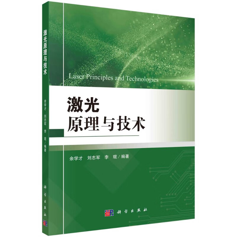 激光原理与技术 余学才 电子信息材料与器件系列规划教材
