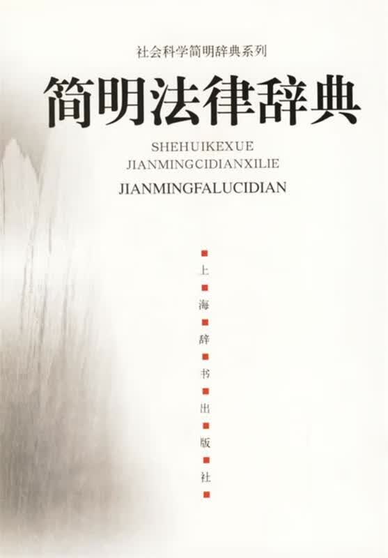简明法律辞典 浦法仁,赵冬 编著【书】