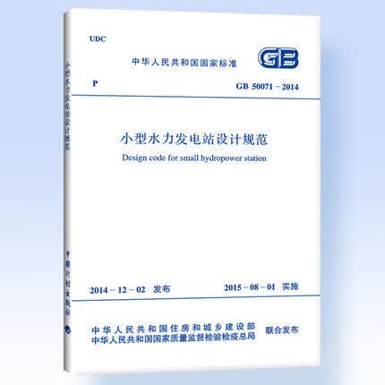 GB50071-2014小型水力发电站设计规范
