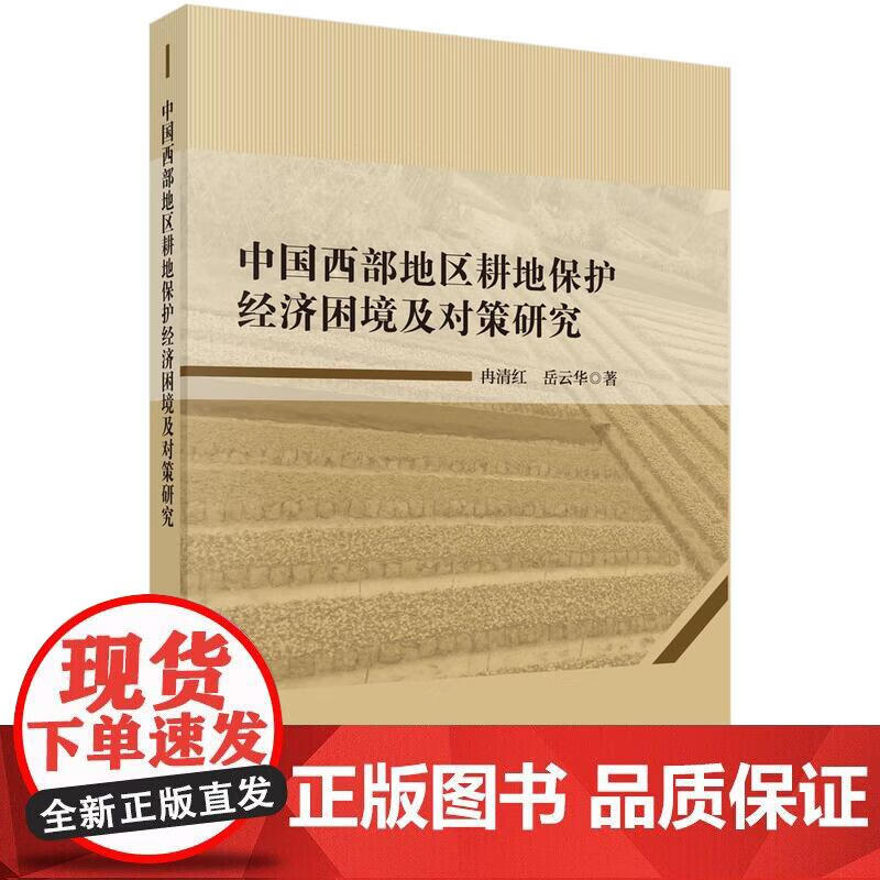 中国西部地区耕地保护经济困境及对策研究