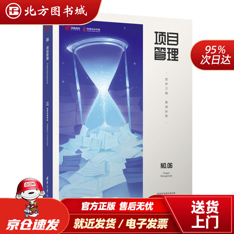 【现货】项目管理：筑梦之路·推演妙算网易互动娱乐事业群 北方图书城