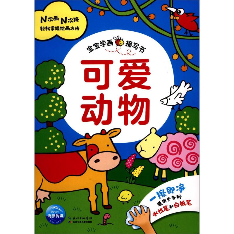 可爱动物-宝宝学画擦写书