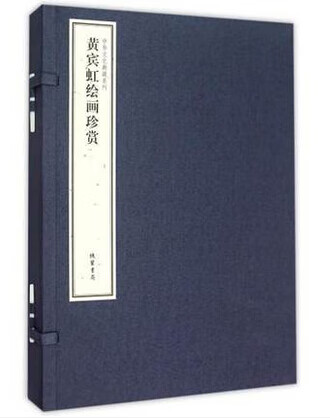 【三希堂藏书】中华文化典藏系列黄宾虹绘画珍赏1函2册线装本线装书局黄宾虹画集绘画作品集收入山水画两百幅中国现代名家绘画作品