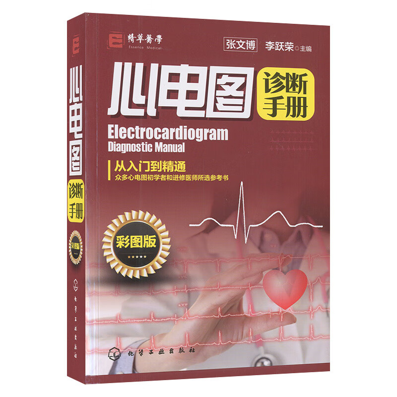 心电图诊断手册 彩图版
