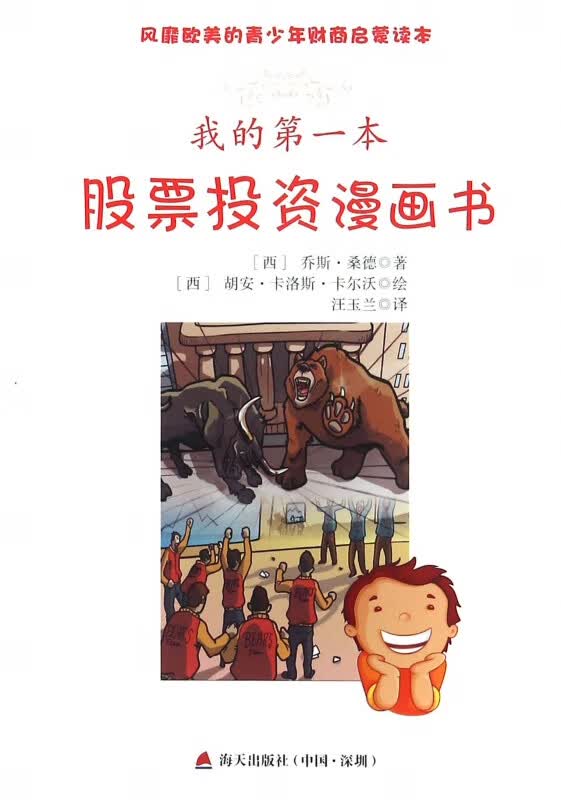 我的第一本股票投资漫画书