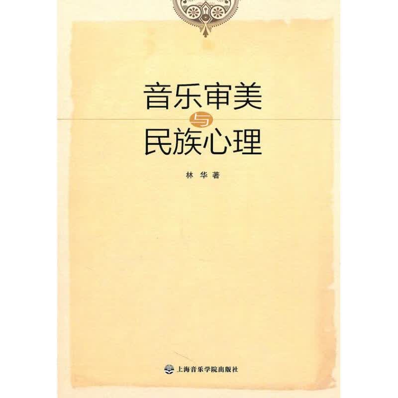 音乐审美与民族心理 林华 作 书籍