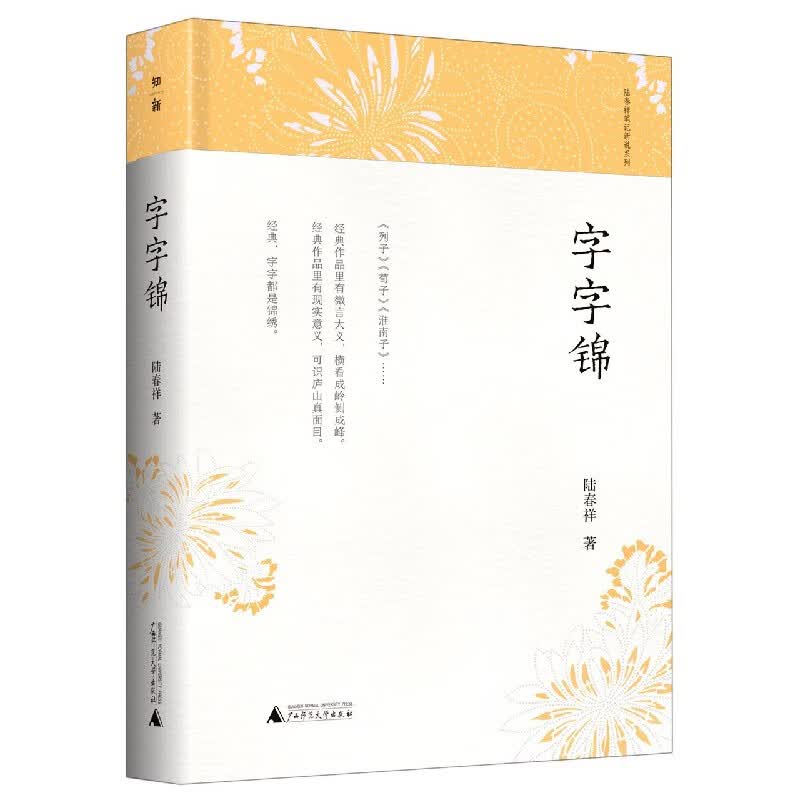 字字锦(精)/陆春祥笔记新说系列