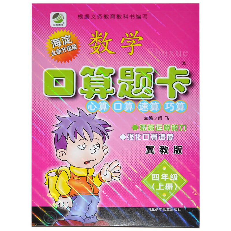 【套装五本】小学4四年级上册口算题卡+竖式计算+应用题+期末冲刺100分 数学+语文 试卷 冀教版 口算题卡