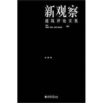 新观察-建筑评论文集史建同济大学出版社9787560856223 建筑书籍