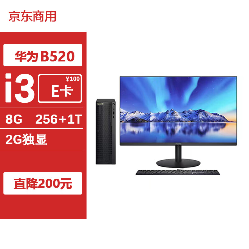 华为(HUAWEI)MateStation B520 高性能商用台式机电脑主机(i3-10100 8G 256G+1T 2G独显)定制23.8 ...