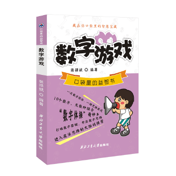 数字游戏 西北工业大学出版社 9787561246979 张祥斌