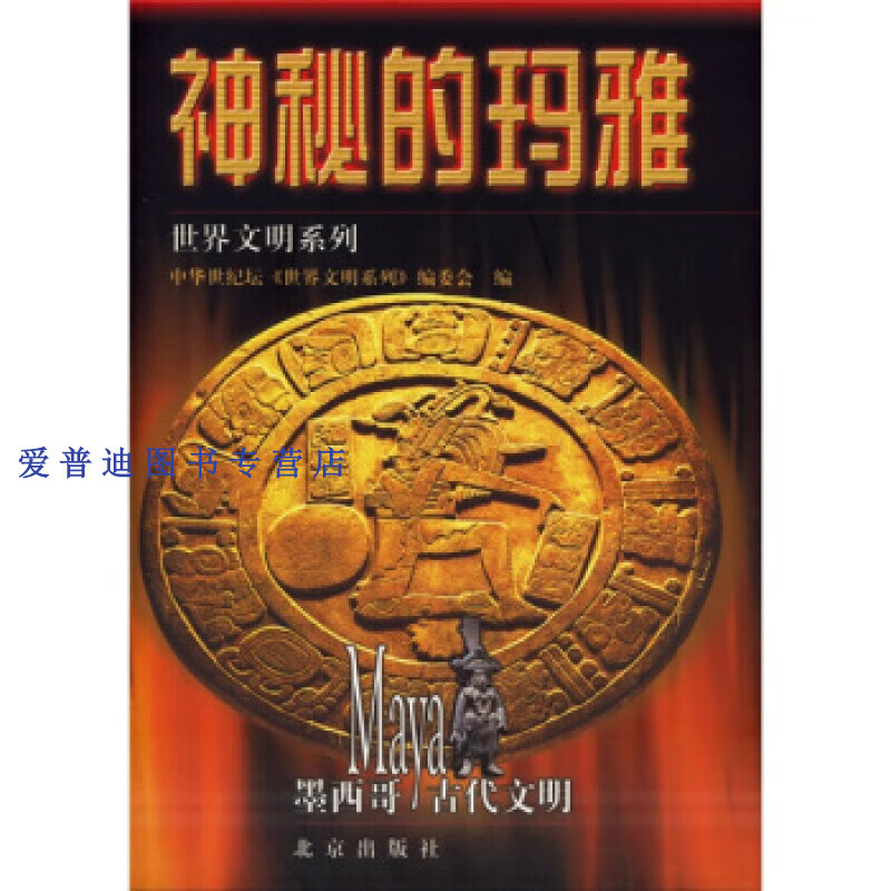 神秘的玛雅 中华世纪坛《世界文明【，放心购买】