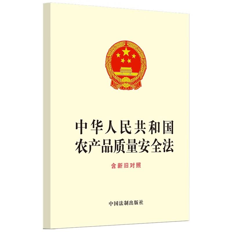 中华人民共和国农产品质量安全法（含新旧对照）